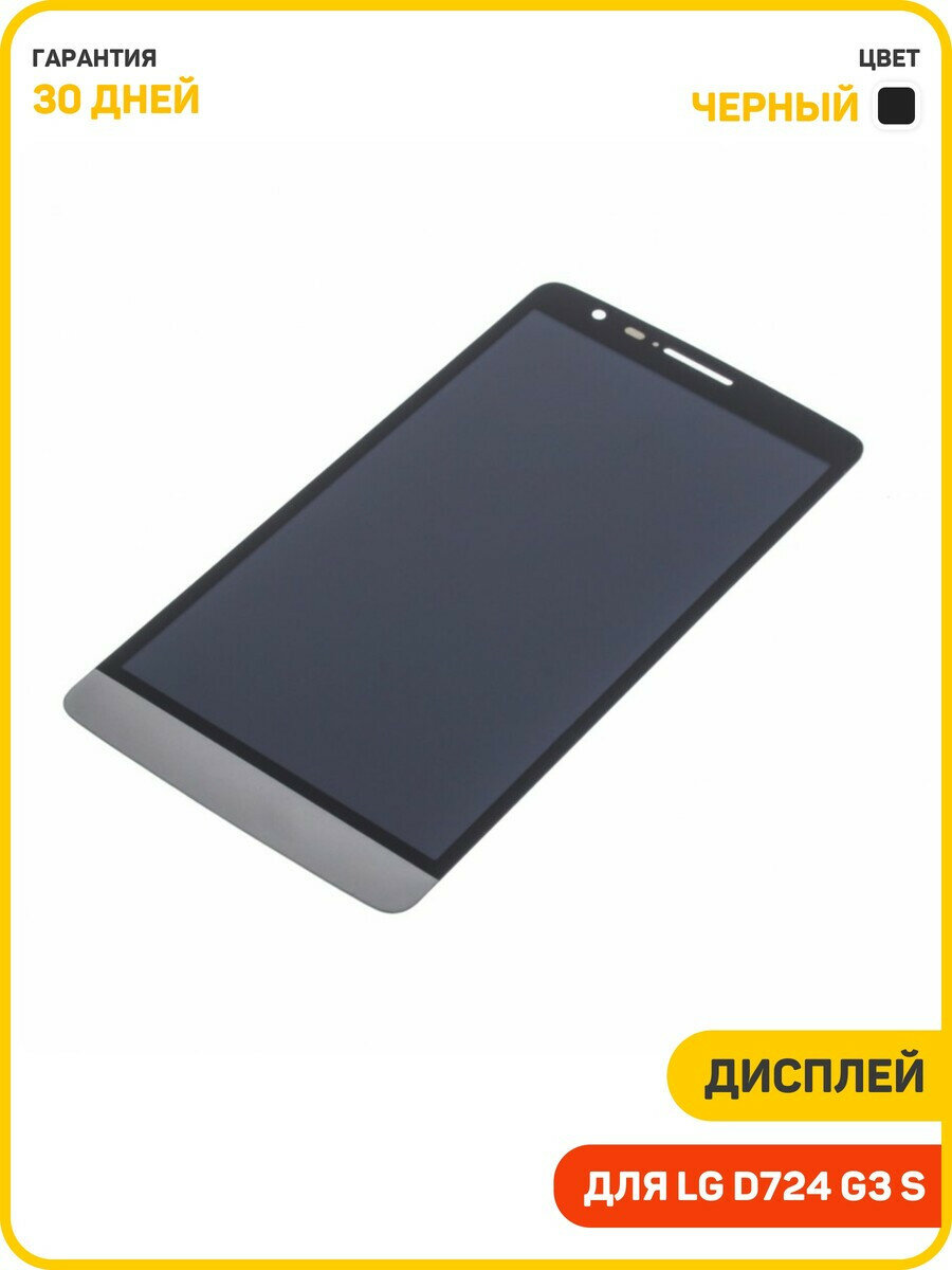 Дисплей для LG D724 G3 s (в сборе с тачскрином) черный