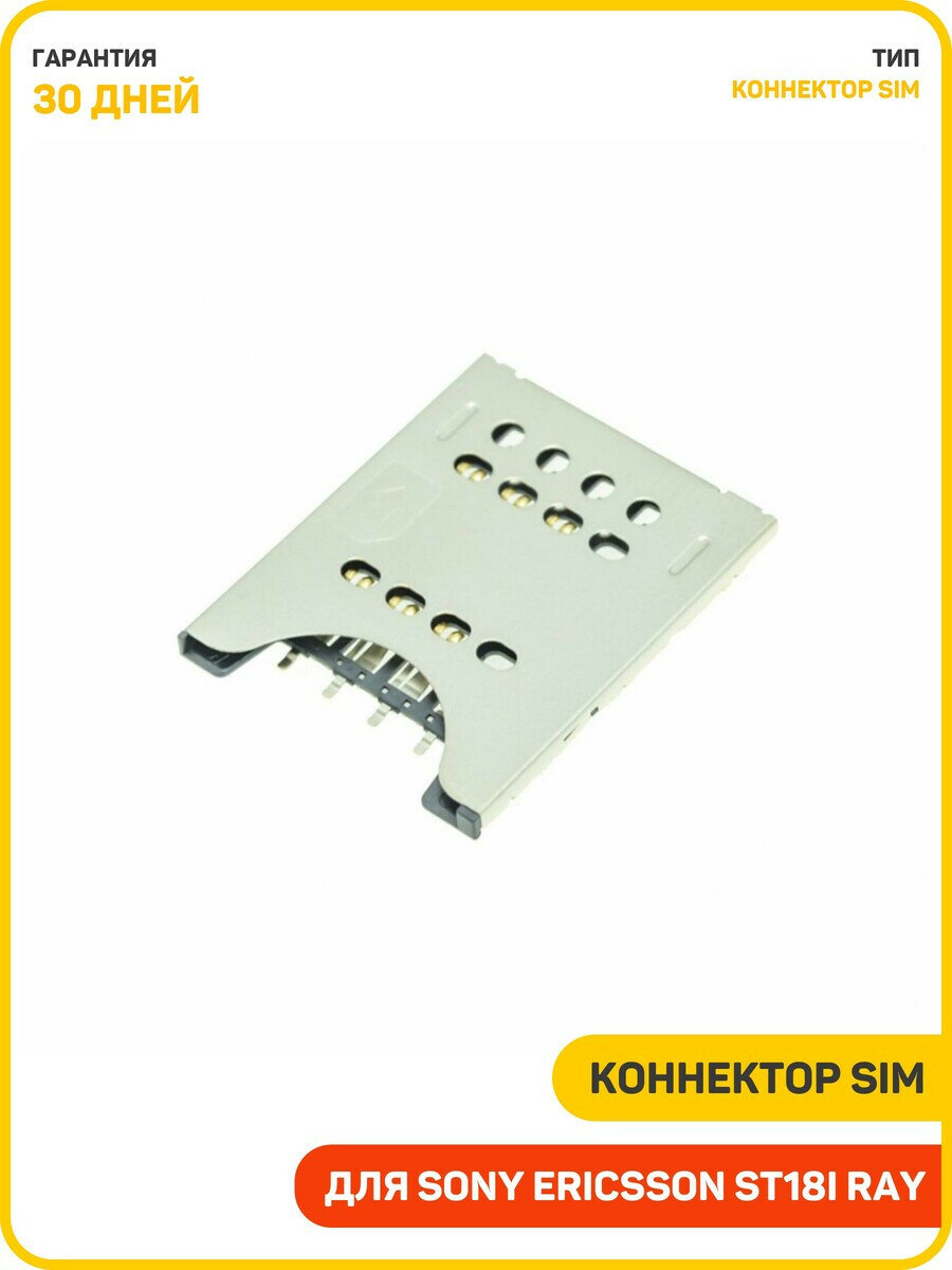 Коннектор сим карты (SIM) для Sony MT27i Xperia Sola / ST23i Xperia Miro / ST26i Xperia J и др.