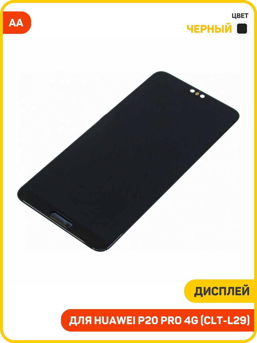 Дисплей для Huawei P20 Pro 4G (CLT-L29) (в сборе с тачскрином) черный, AA