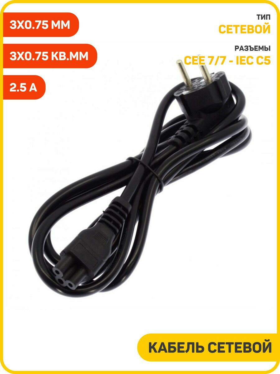 Кабель сетевой (силовой) CEE 7/7 - IEC C5 (евровилка) (2.5 A, 3x0.75 мм²) Длина: 1.8 м