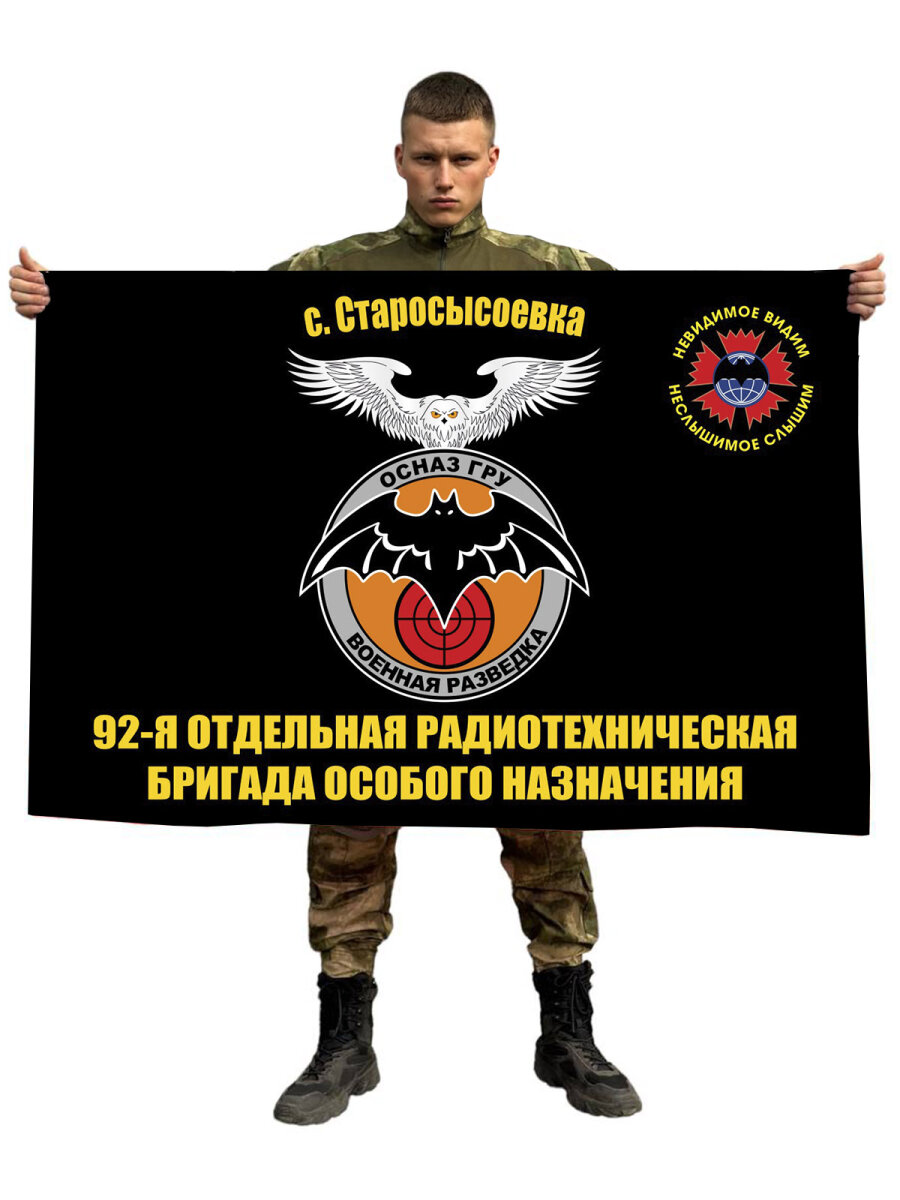 Флаг "92 отдельная радиотехническая бригада особого назначения"; размер: 90х135см; материал: полиэфирный шелк