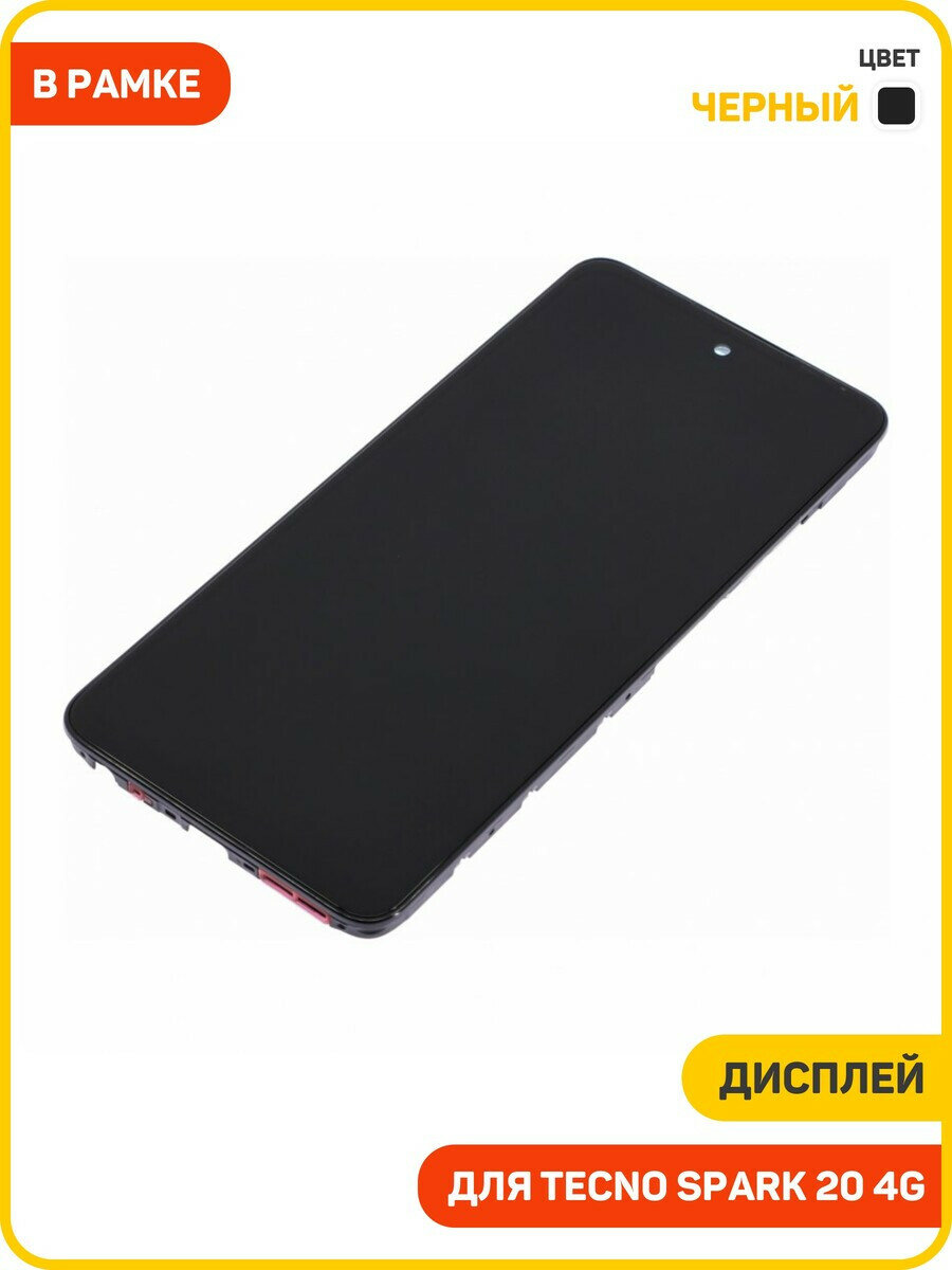 Дисплей для Tecno Spark 20 4G (в сборе с тачскрином) в рамке, черный