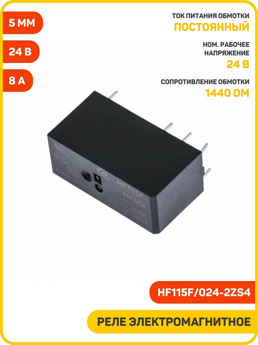 Реле HONGFA электромагнитное 24 В DPDT 250 В/8 А (AgCdO) шаг 5 мм (HF115F/024-2ZS4)