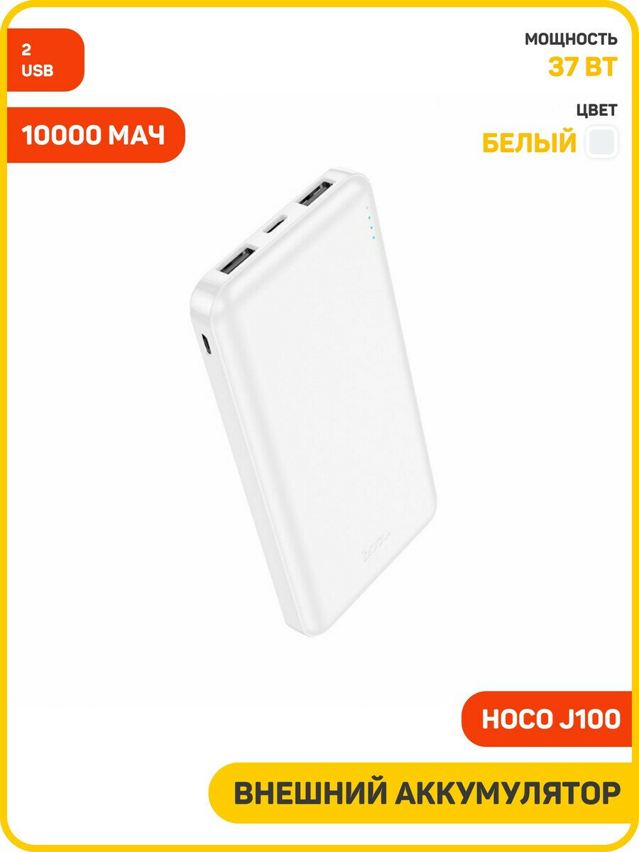 Внешний аккумулятор Hoco J100 (10000 мАч) белый