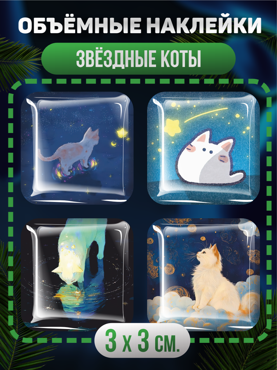 Наклейки на телефон 3D Звёздные кошки коты