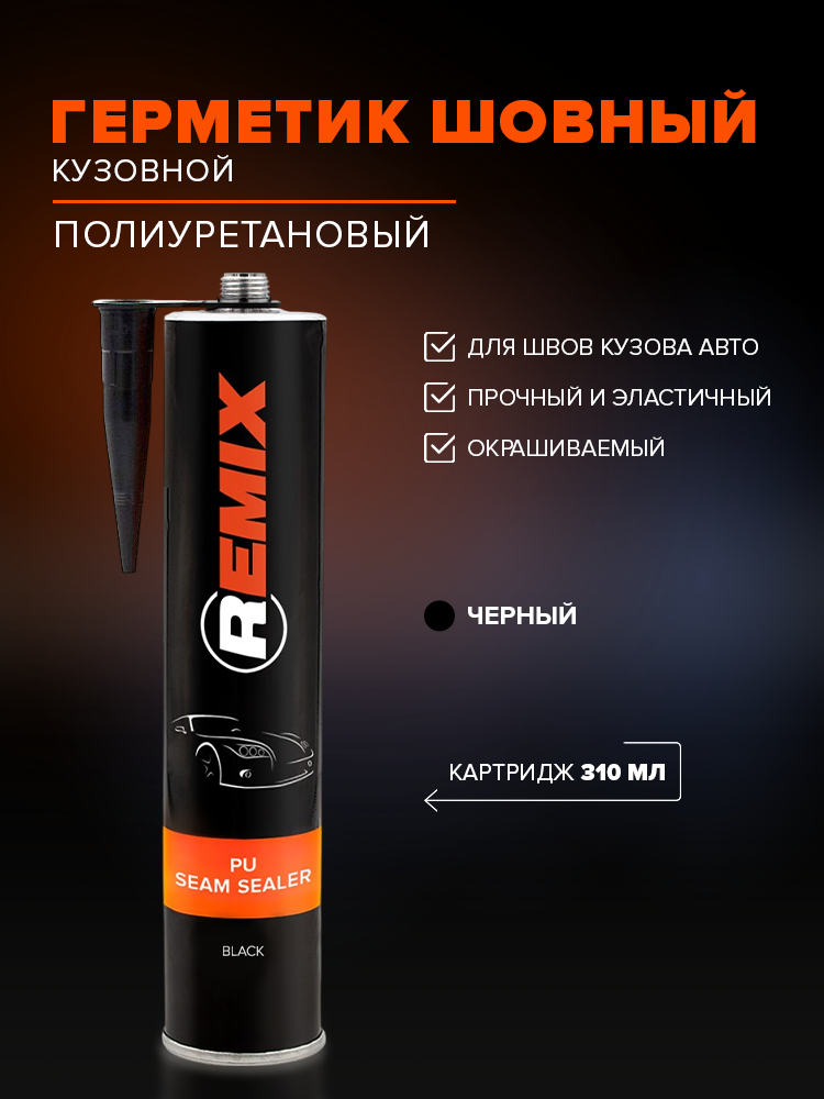 Герметик кузовной шовный полиуретановый 310 мл черный / REMIX PU SEAM SEALER клей-герметик для кузова авто, окрашиваемый