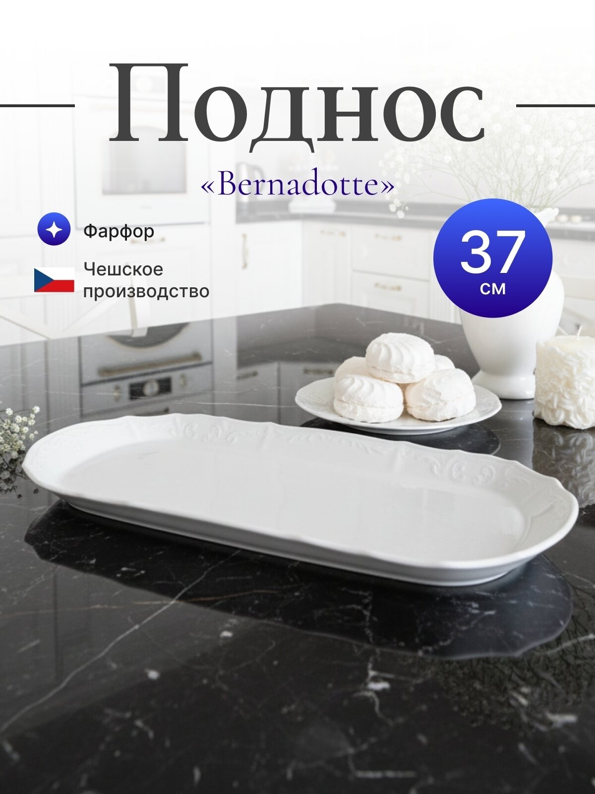 Поднос прямоугольный 37см "Бернадот недекорированный"