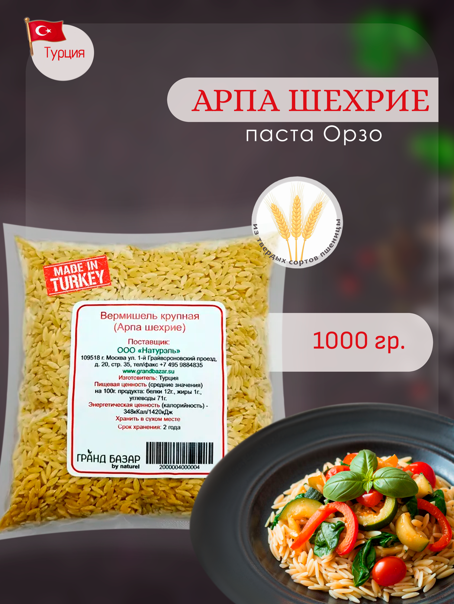 Вермишель из твердых сортов пшеницы (арпа шехрие / паста орзо), "Гранд Базар by Naturel", Arpa sehriye / Orzo, 1000гр. Турция