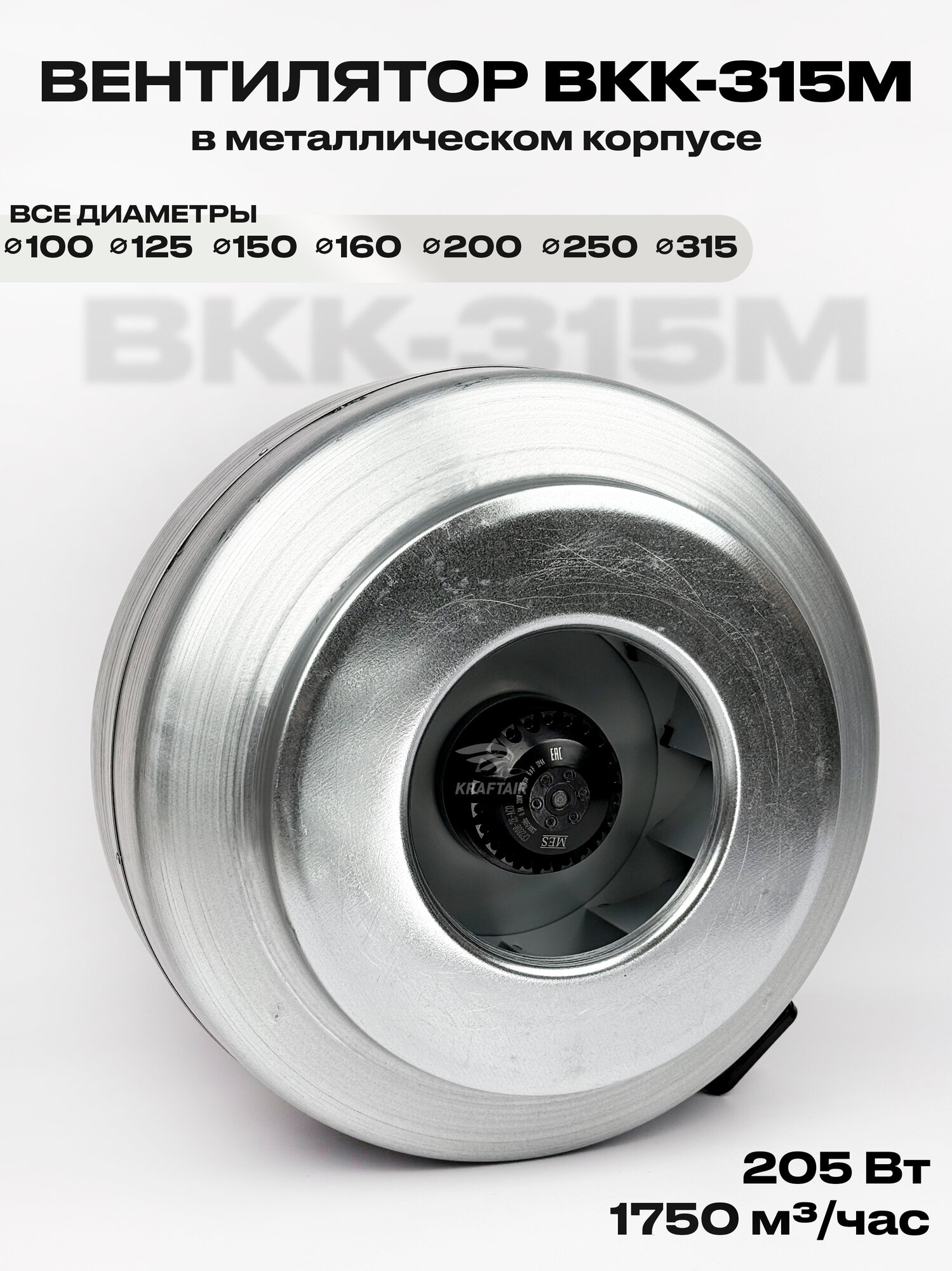 Вентилятор канальный ВКК-315 в металлическом корпусе, 220В, 1750 м3/час, 205 Вт, для воздуховодов 315 мм, IP 44