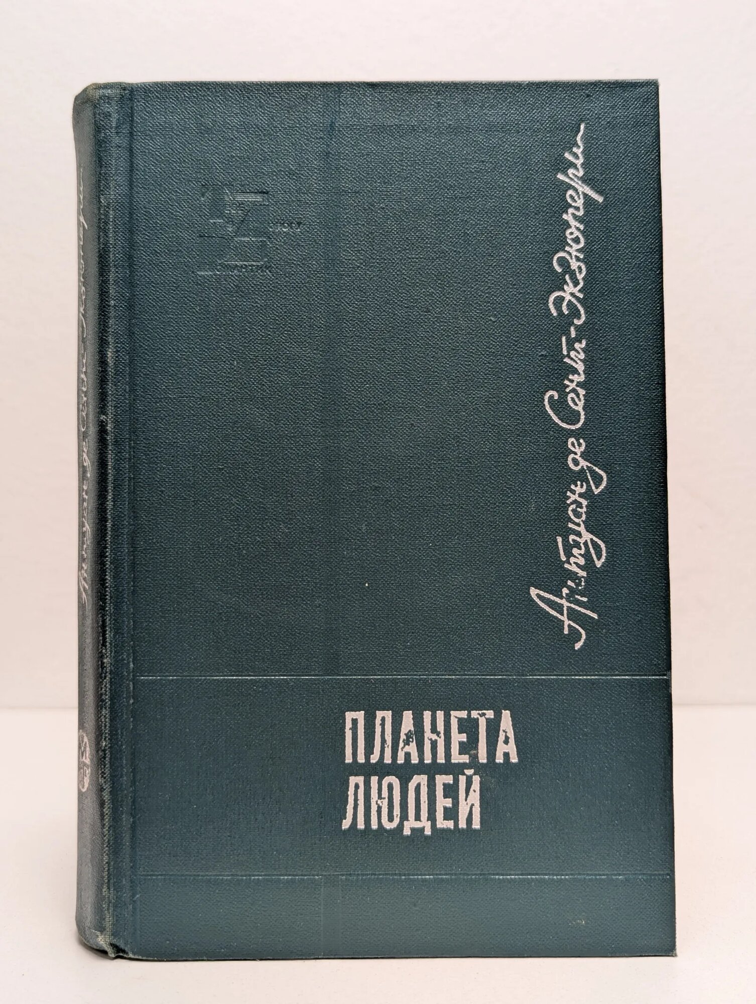 Планета людей де Сент-Экзюпери Антуан 1970