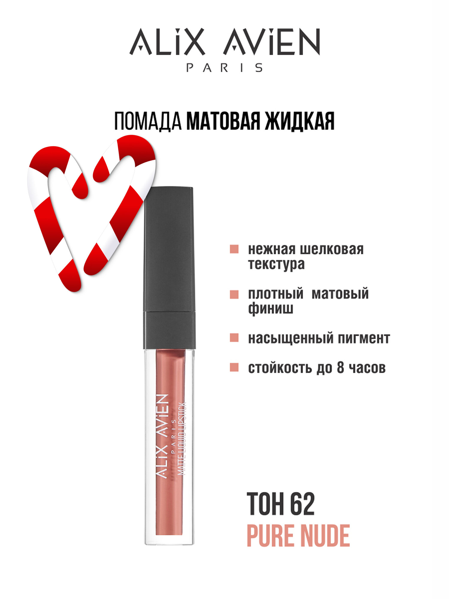 Жидкая помада для губ ALIX AVIEN, оттенок 62, матовая, стойкая