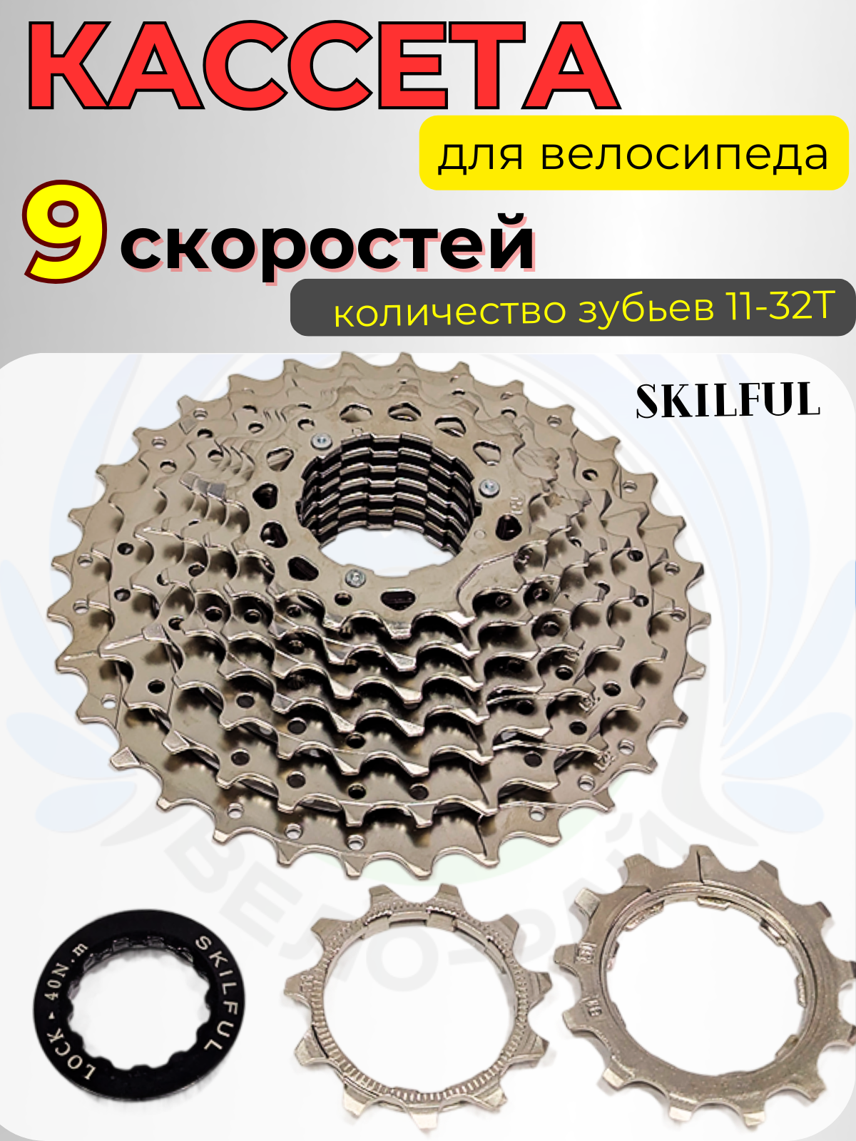 Кассета 9 скоростная SKILFUL для велосипеда модель: CS-M300 11 - 32T