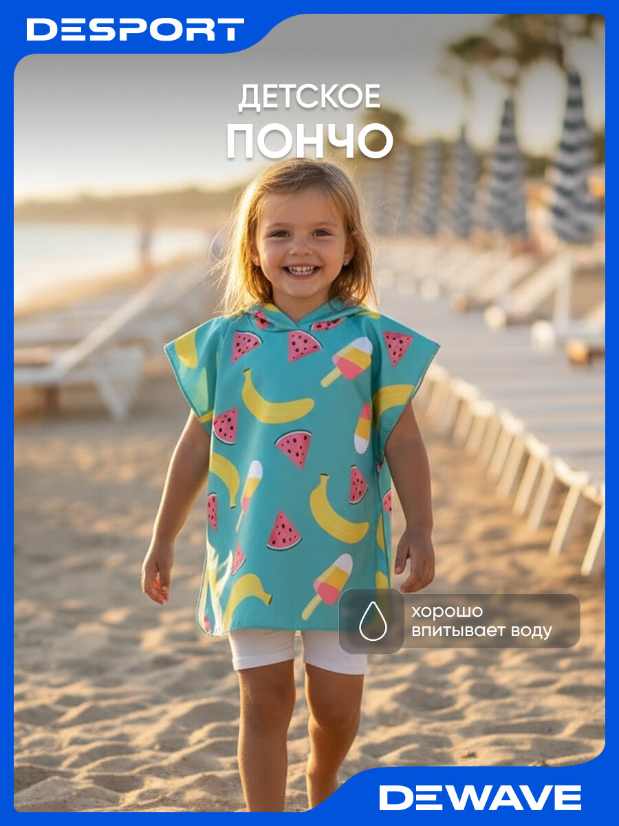 Пончо-полотенце из микрофибры детское Dewave