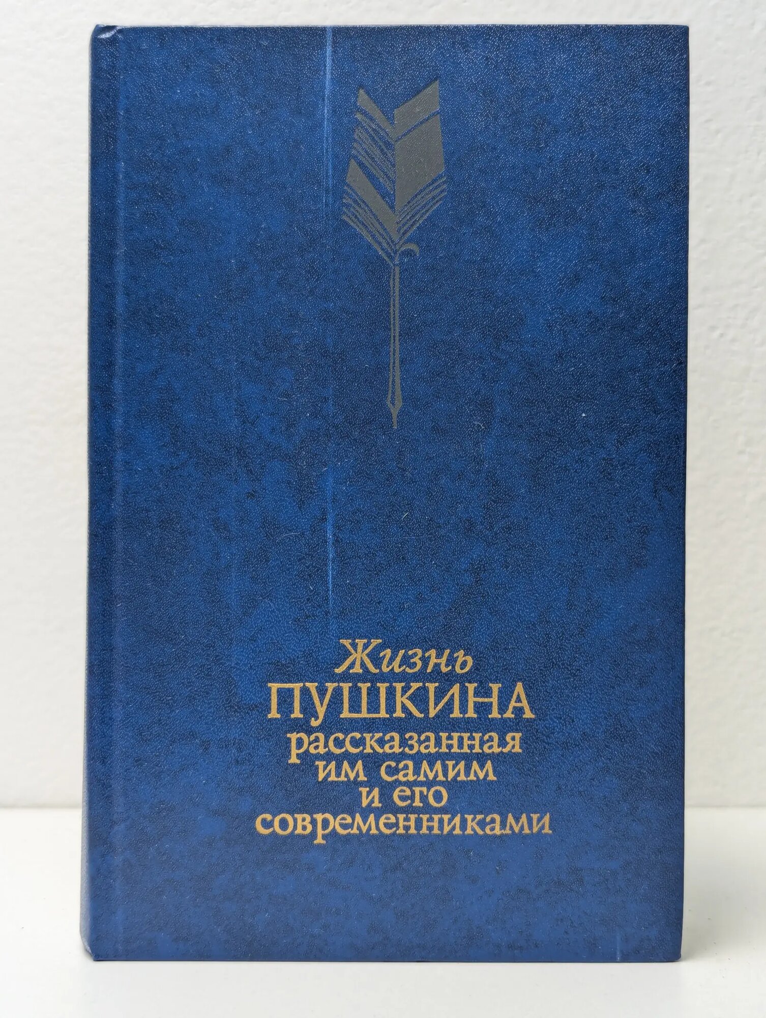 Жизнь Пушкина, рассказанная им самим и его современниками. В 2 томах. Том 2 Кунин Виктор Владимирович (сост.) 1987
