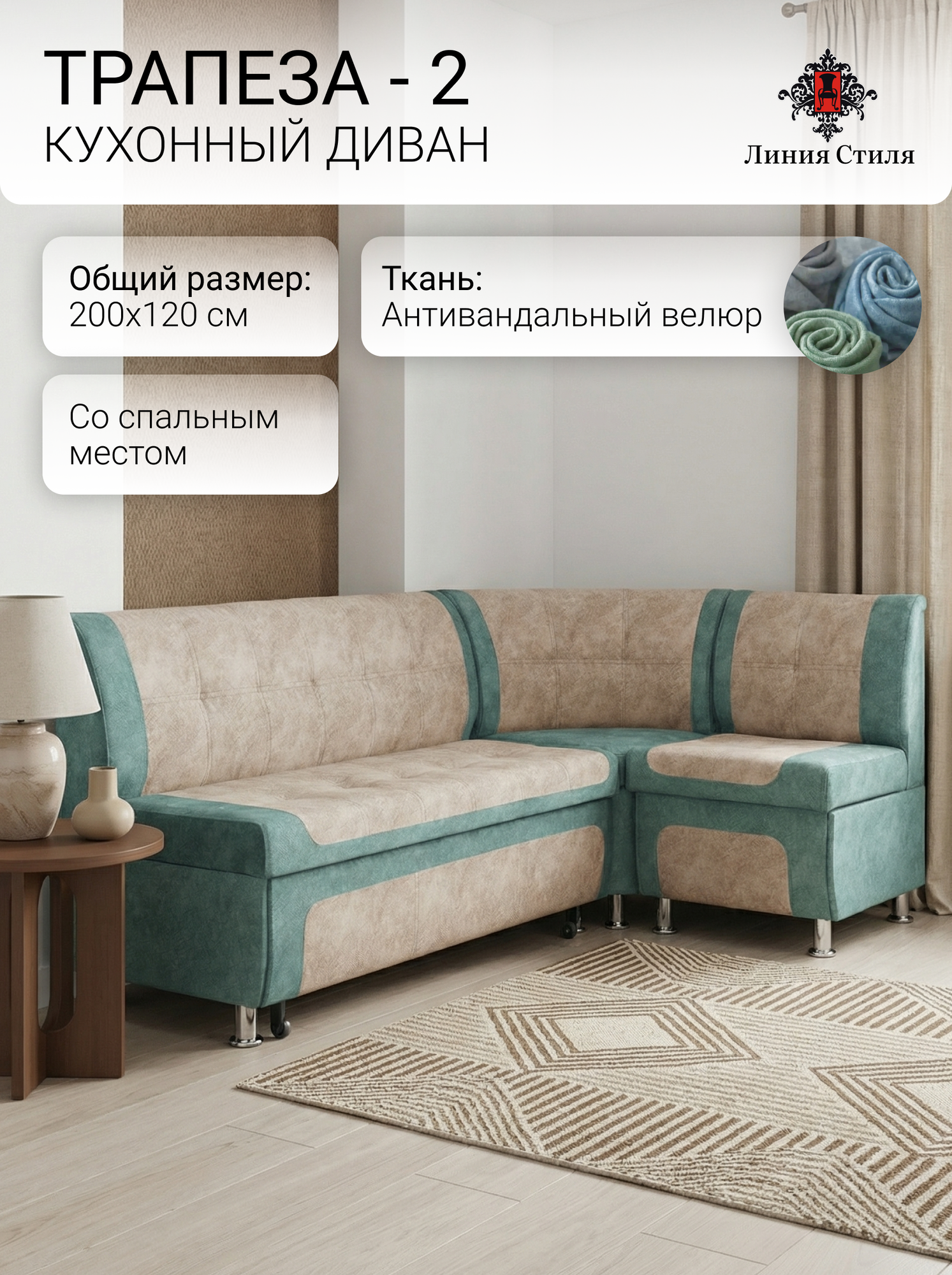 Диван кухонный, уголок кухонный, Линия Стиля Трапеза-2, угловой, со спальным местом, велюр, бежевый, бирюзовый