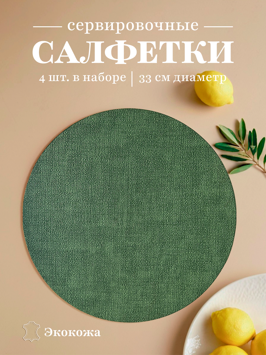 Салфетки на стол круглые сервировочные плейсматы 4шт, термостойкие