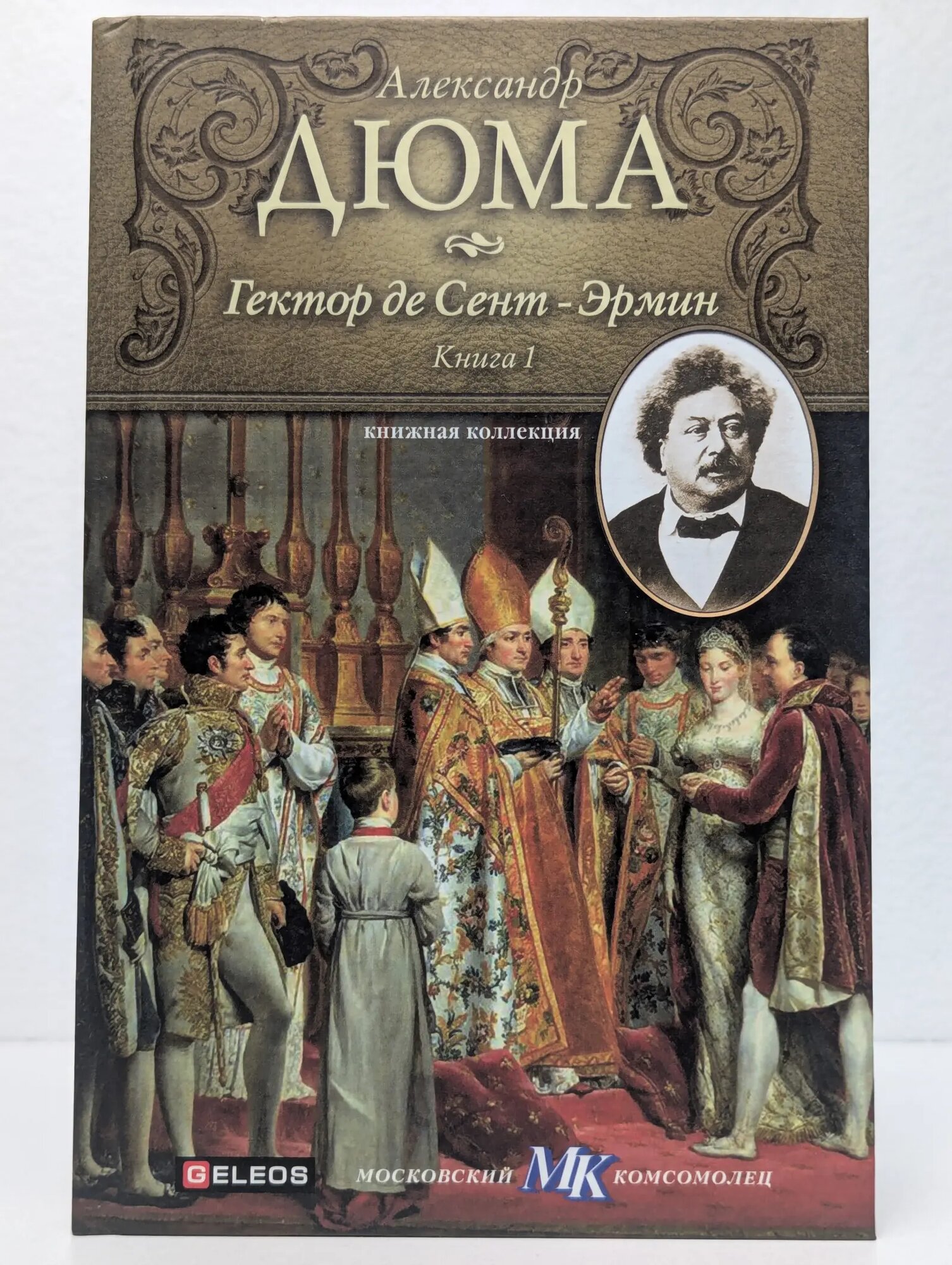Гектор де Сент-Эрмин. В 3 книгах. Книга 1 Дюма Александр 2011