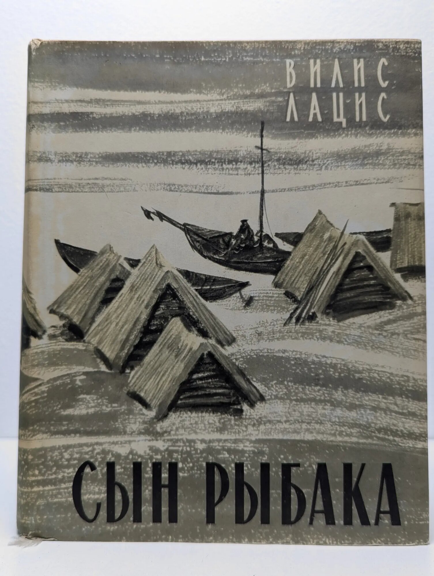 Сын рыбака Лацис Вилис Тенисович 1968