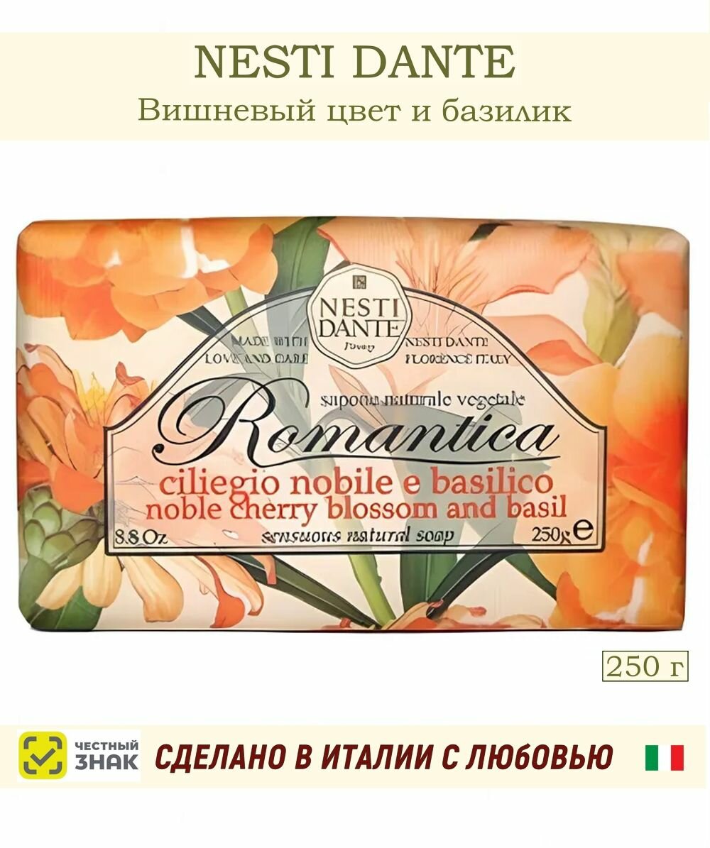 Nesti Dante Вишневый цвет и базилик / Noble cherry blossom and basil, 250 г