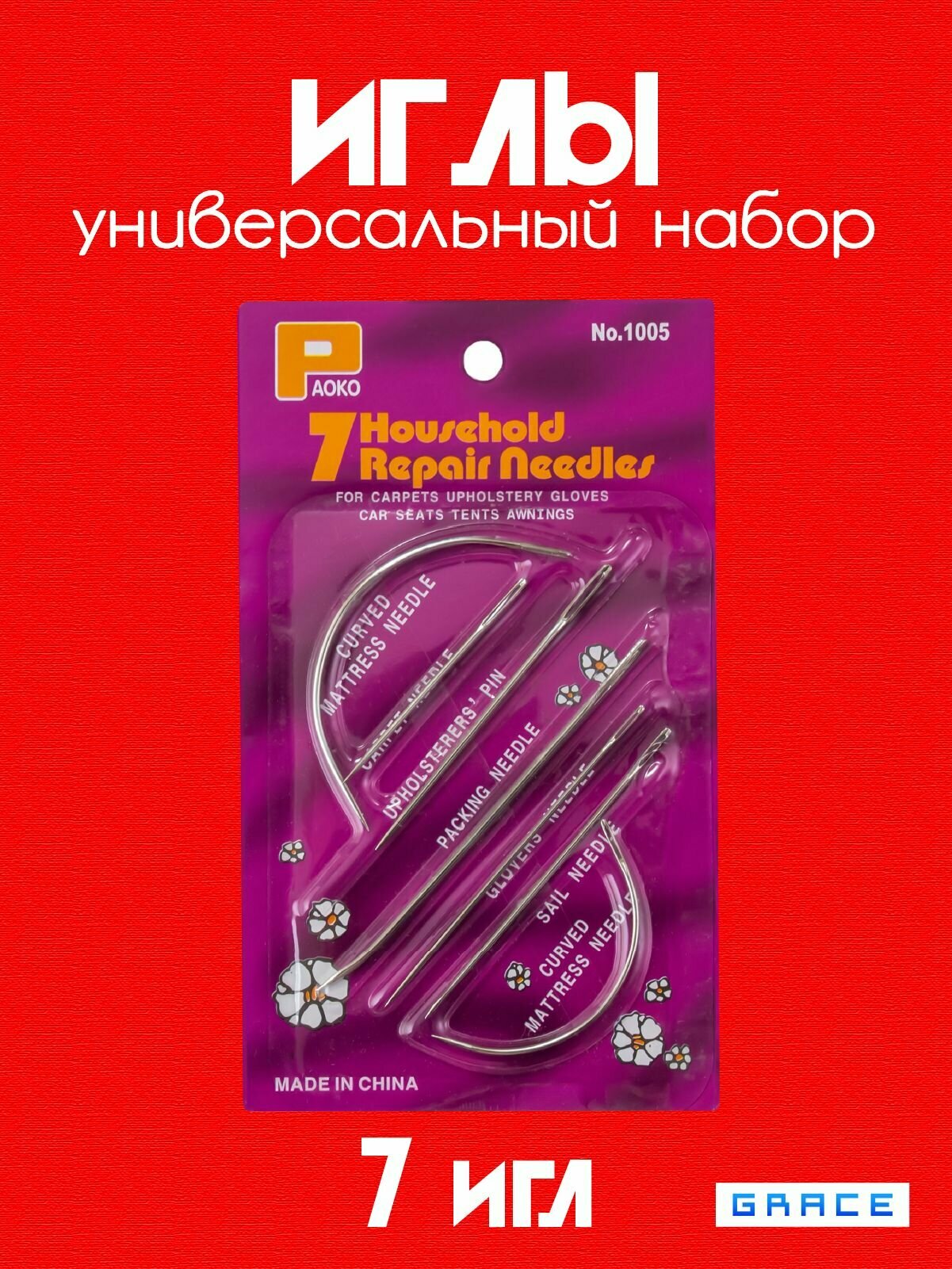 Набор игл для шитья и ремонта. Комплект 7 разных иголок (прямые, изогнутые, цыганские, мешочная).