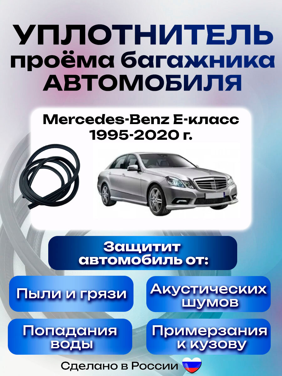Уплотнитель багажника Mercedes-Benz E-класс 1995-2020 г, Мерседес-Бенц Е-класс универсал