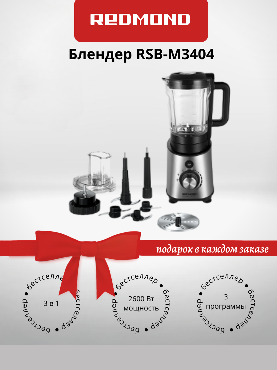 Блендер стационарный REDMOND RSB-M3404 черный (+подарок)