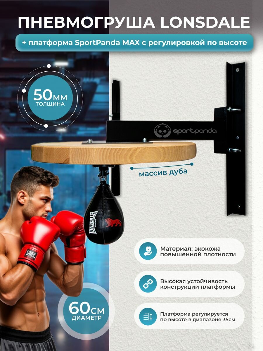 Пневмогруша LONSDALE на платформе SportPanda MAX, толщина 50 мм, с регулировкой по высоте