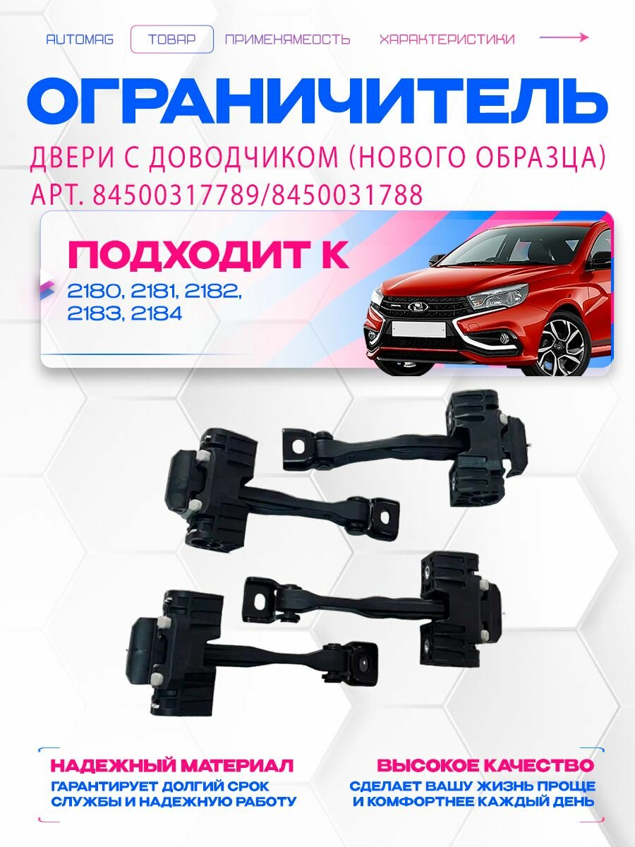 Ограничители двери с доводчиком нового образца, Vesta, XRAY, Largus FL, Kaptur, комплект 4 шт. (передние/задние), 84500317789/8450031788