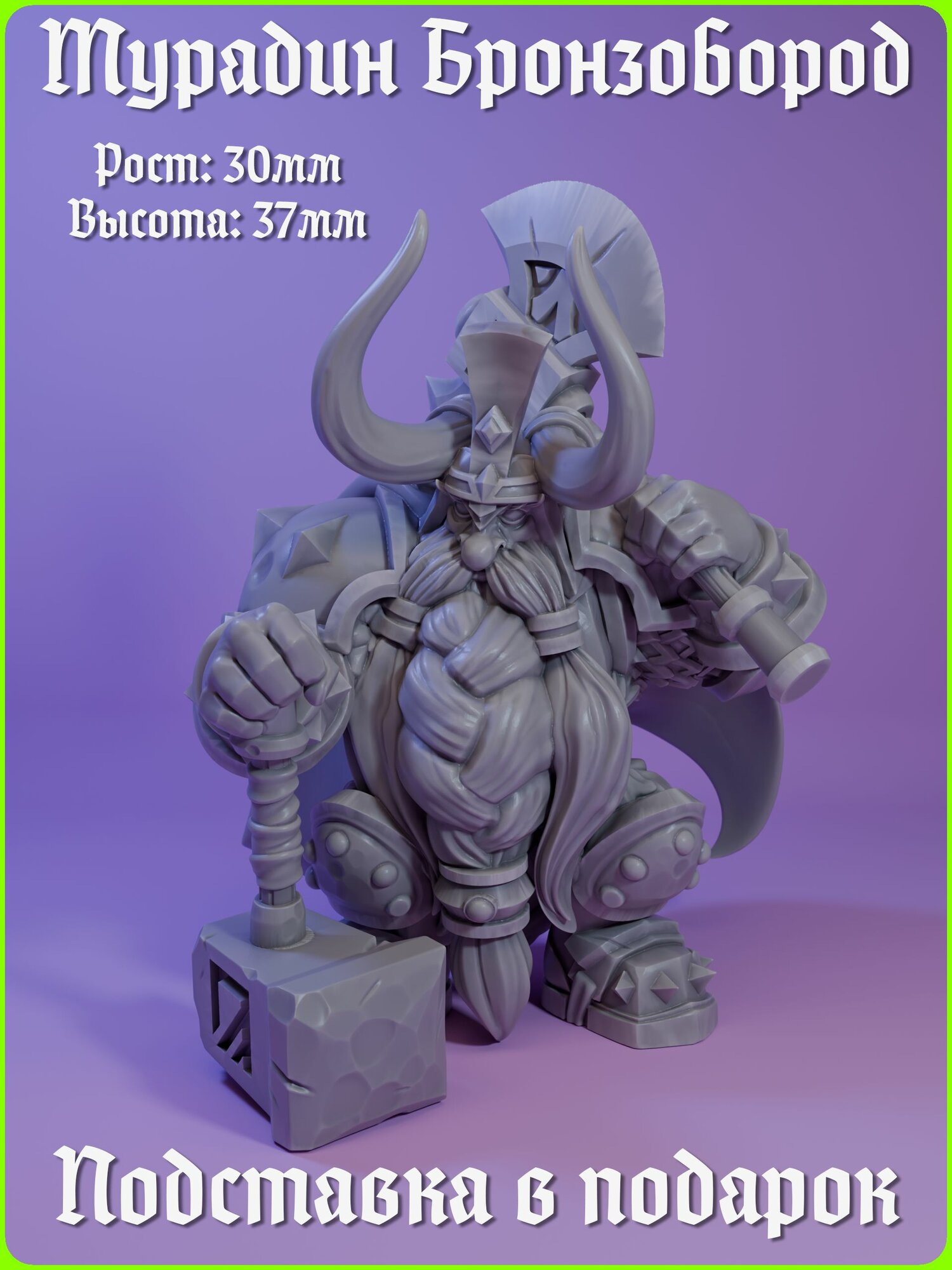 Миниатюра "Мурадин Бронзобород" (гном, воин, мужчина, дварф) ДнД DnD Pathfinder НРИ