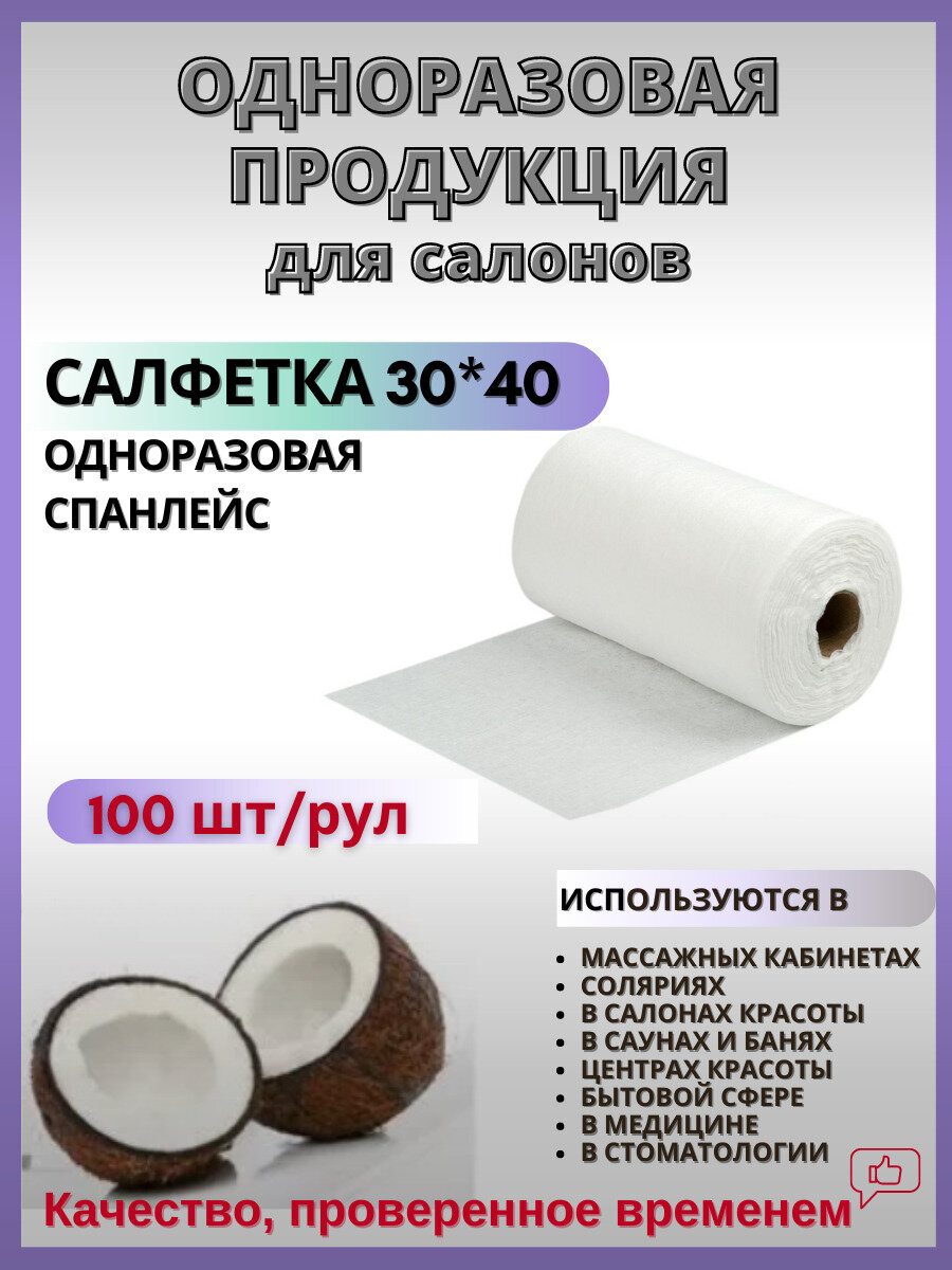Салфетки косметические одноразовые спанлейс впитывающие нетканные полотенца рнулон 30х40 см 100 шт. 40 гр