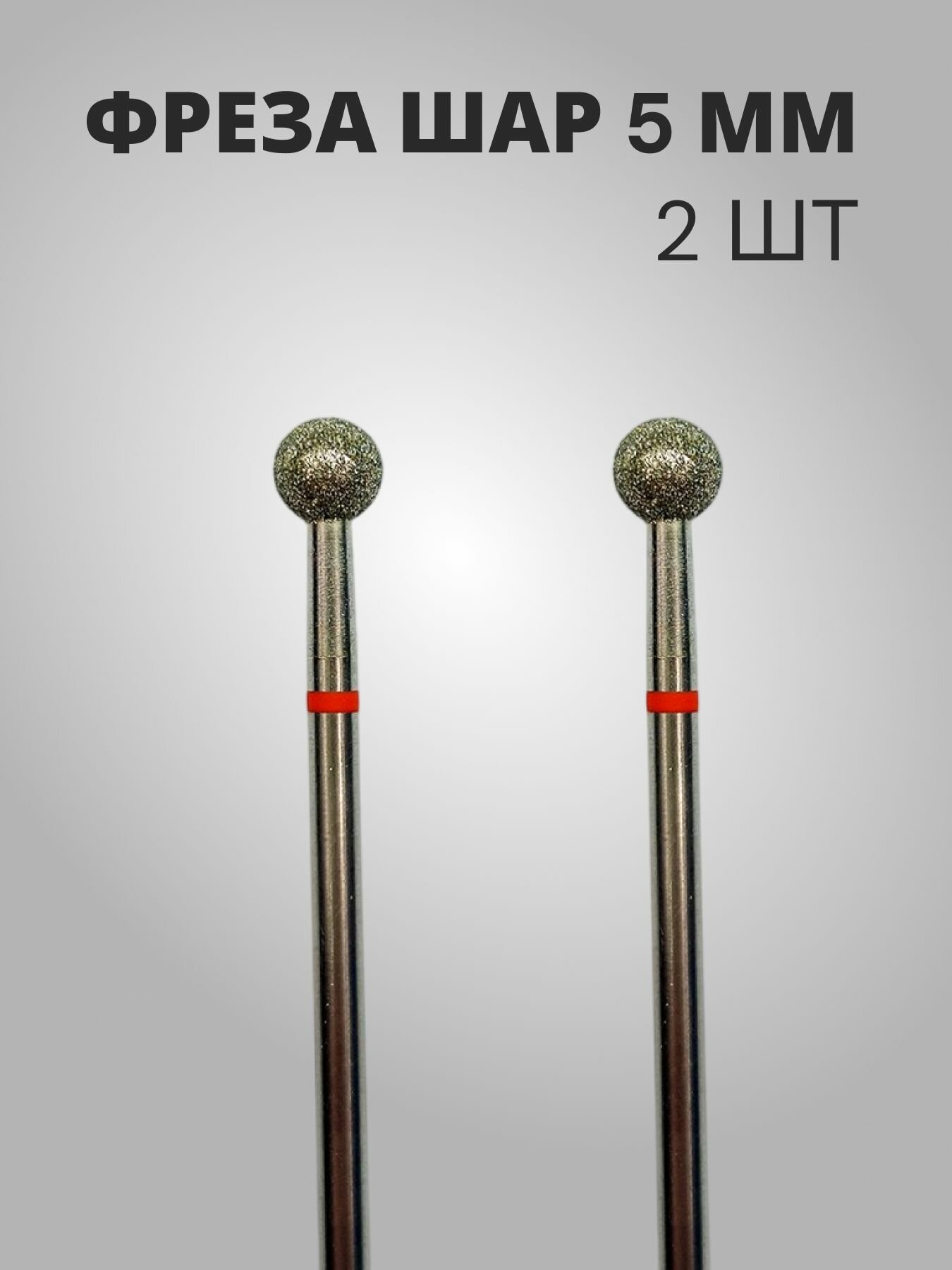 Алмазная фреза шар 050/ фрезы для маникюра / набор фрез для маникюрного аппарата