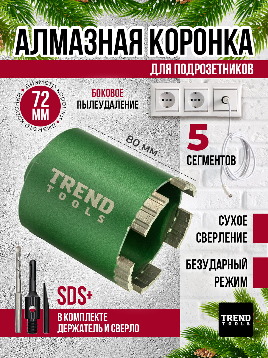 Коронка по бетону и кирпичу алмазная Trend Tools 72 мм для подрозетников, держатель SDS Plus, боковое пылеудаление