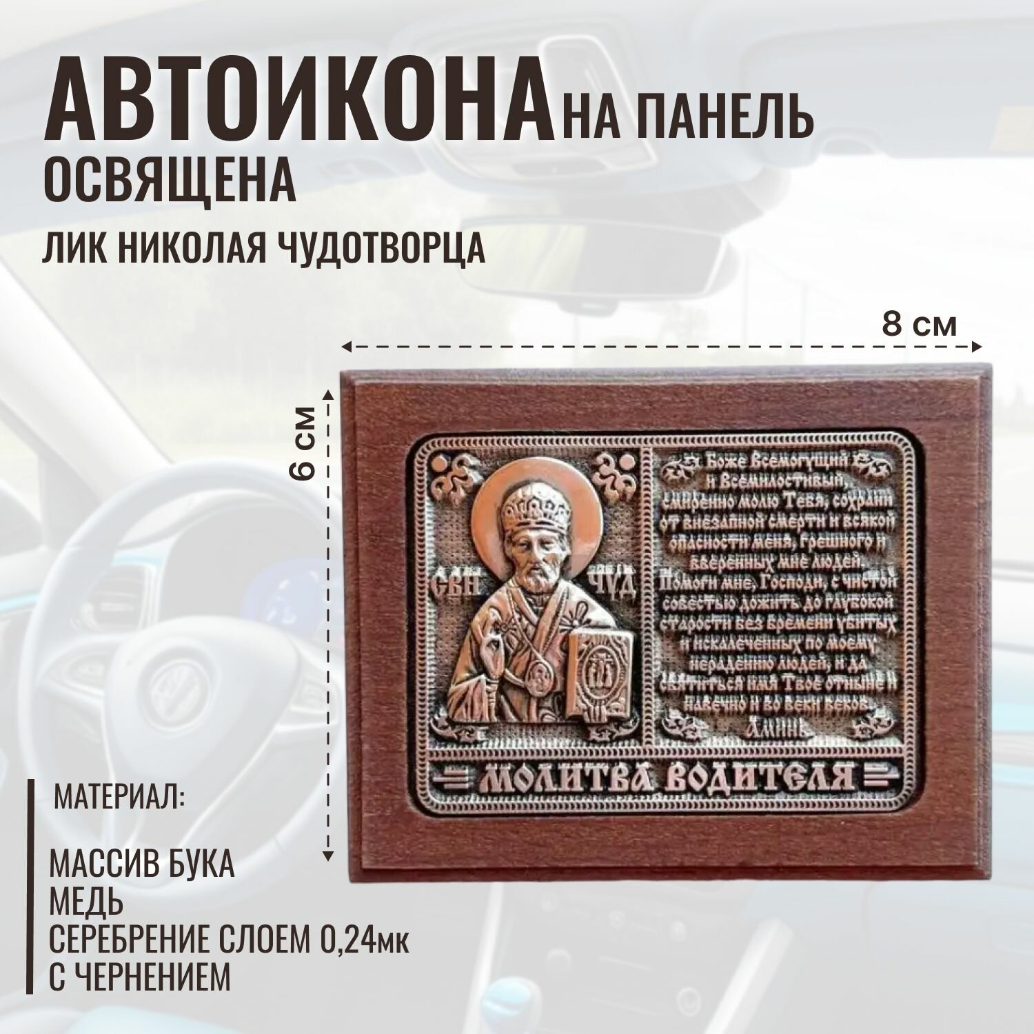 Икона в автомобиль с ликом Николая Чудотворца и гравировкой молитвы