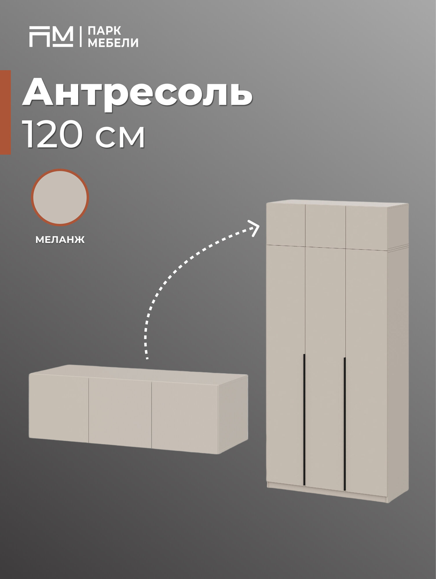 Антресоль для распашного шкафа ШК-5 (120 см) цвет: Меланж "Парк Мебели"