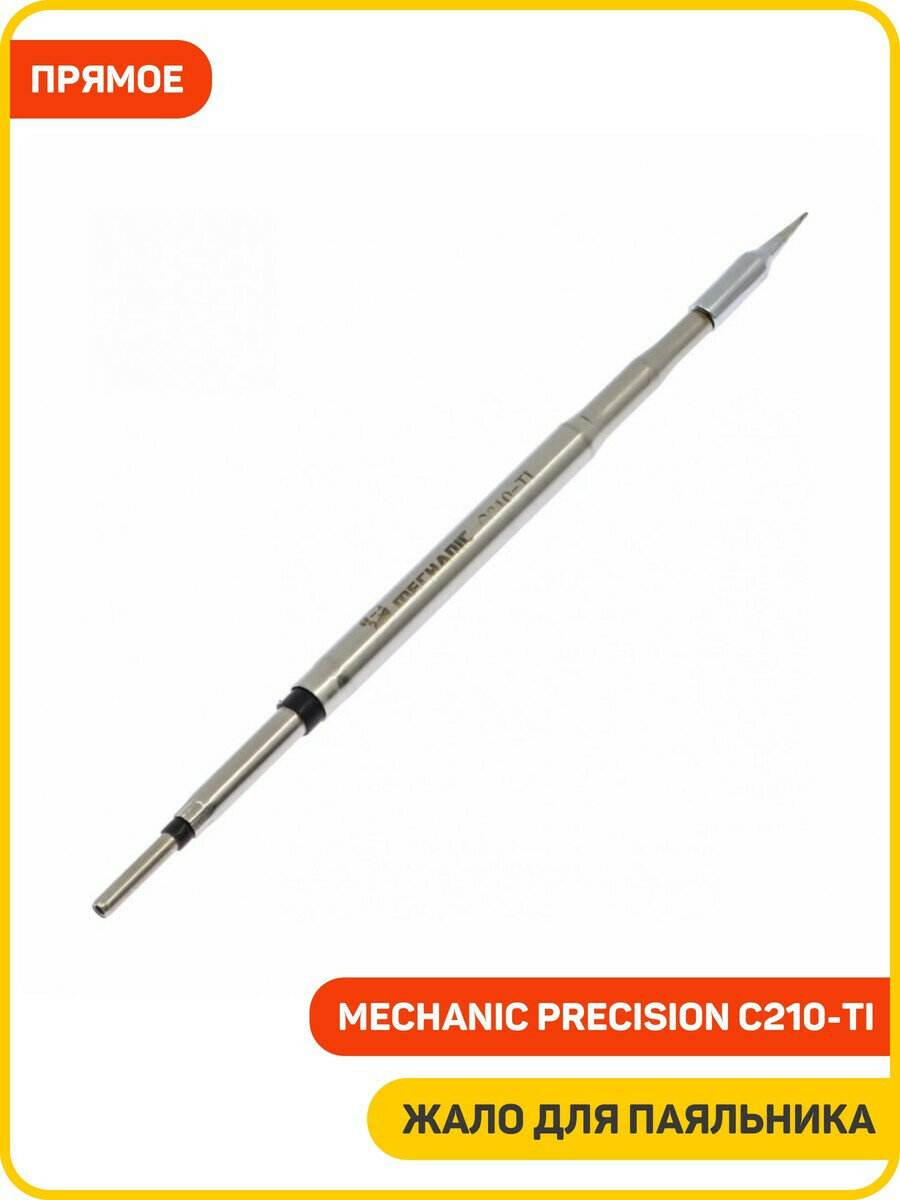 Жало для паяльника Mechanic Precision C210-TI (медь) (прямое)