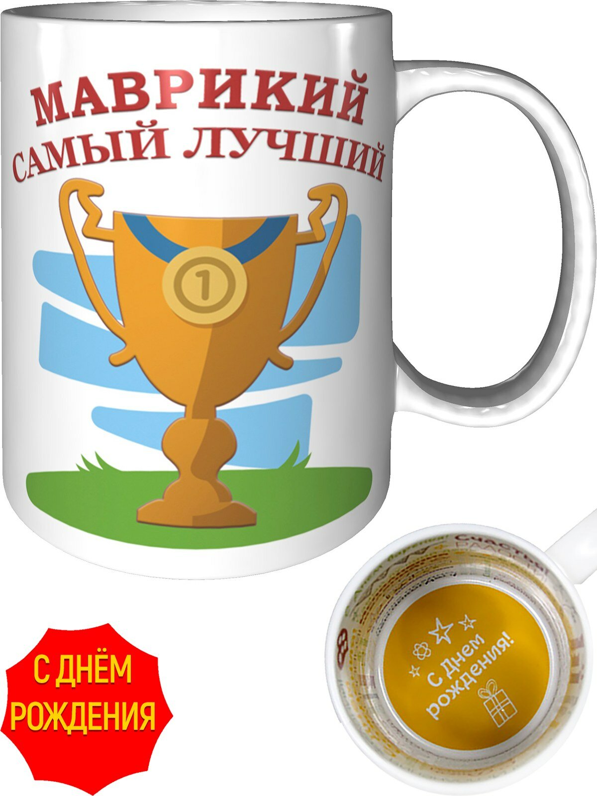 Кружка Маврикий самый лучший - с днём рождения внутри, керамическая, объем 330 мл.