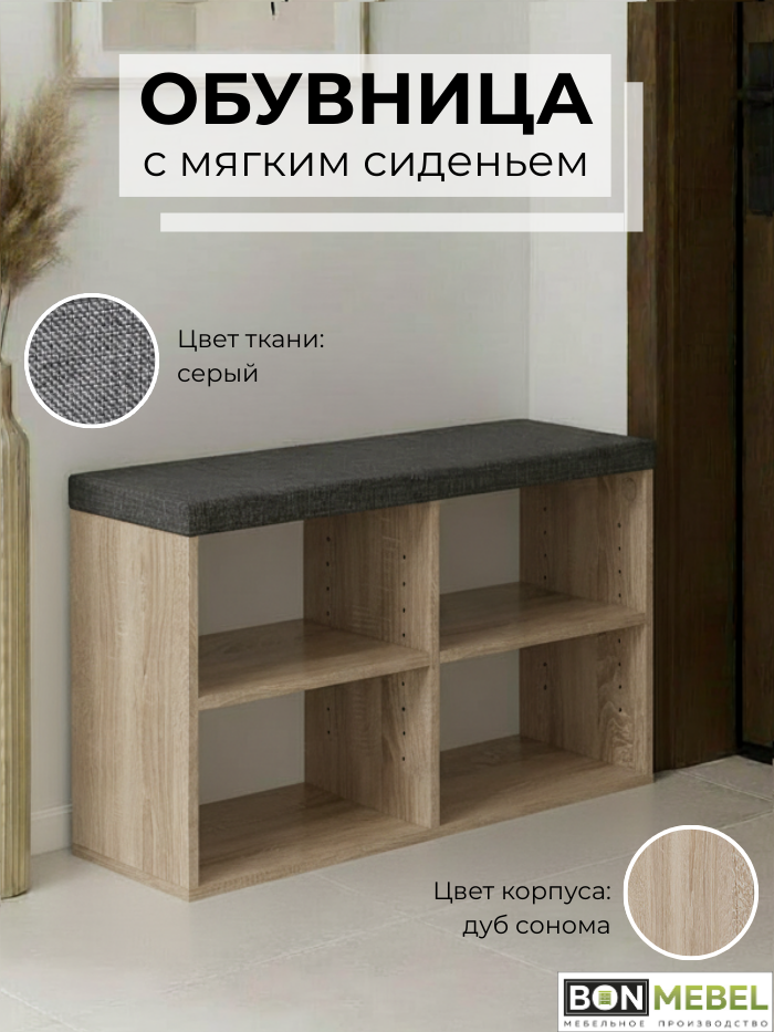 Обувница для прихожей BONMEBEL, Ялта-2, Сонома светлый/ТК Серый, 90х30х47, банкетка, тумба для обуви, открытая