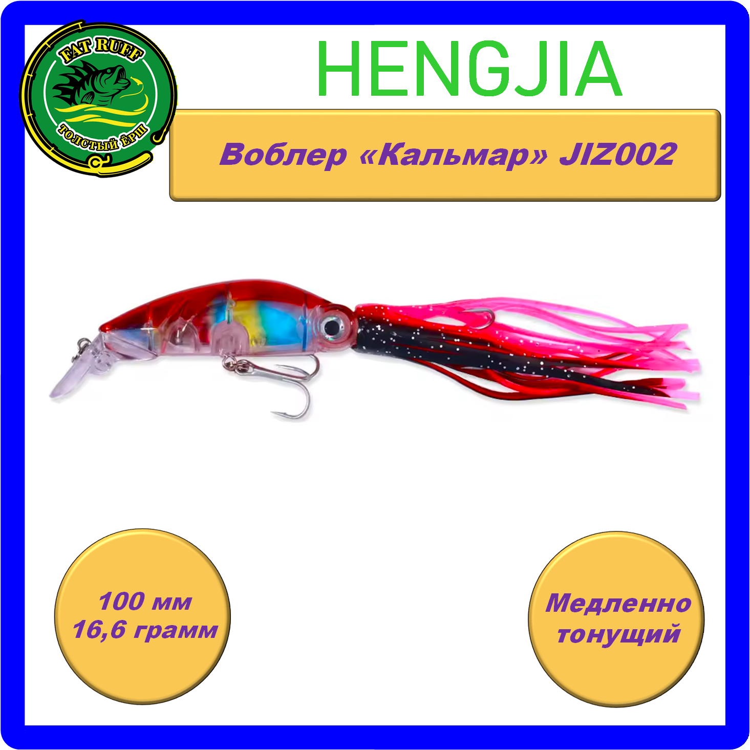Воблер кальмар HENGJIA JIZ002