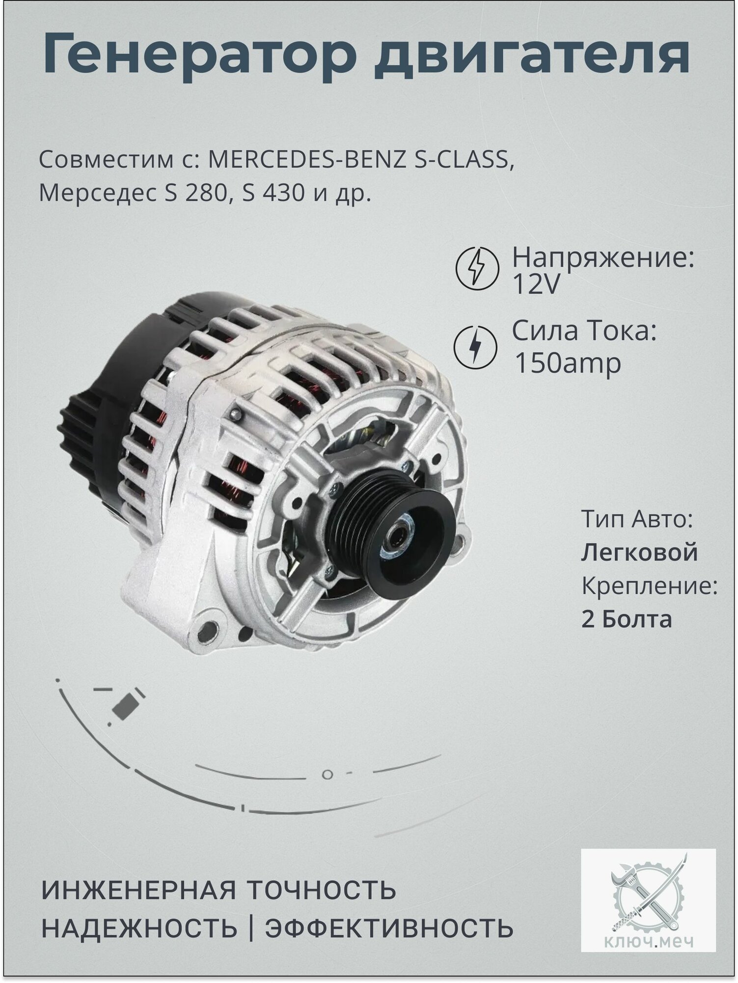 Генератор для MERCEDES-BENZ S-CLASS, Мерседес S 280, S 430