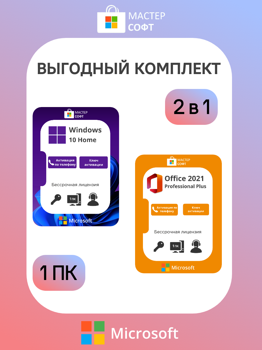 Microsoft Windows 10 Home + Microsoft Office 2021 Pro Plus (Комплект ПО) - Активация по телефону / Ключ активации / На 1 ПК / Бессрочная лицензия / Привязка к железу