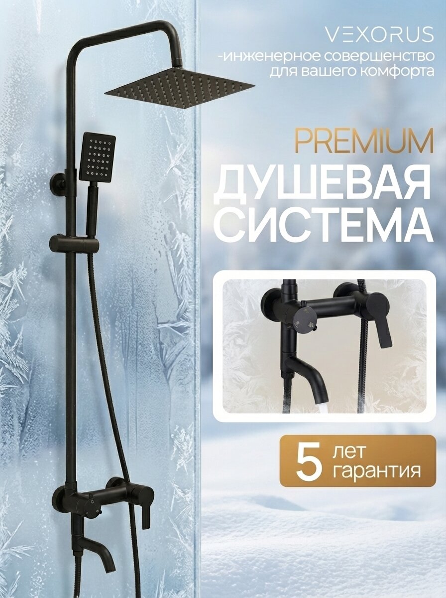 Душевая система с тропическим душем и смесителем Vexorus Light, черная