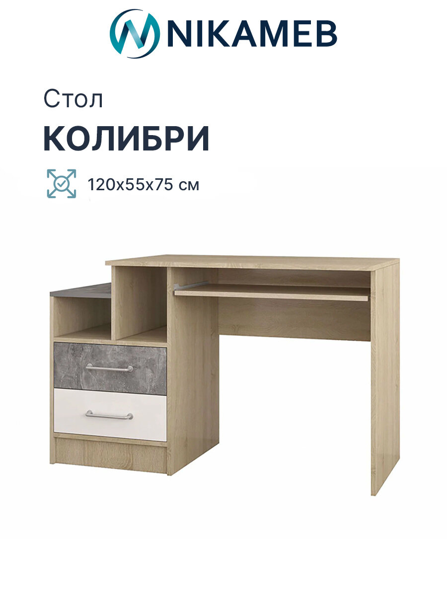 Стол письменный Спальня Колибри Лофт, ЛДСП дуб сонома/ателье светлое+акрил белый, 120х55х75 см