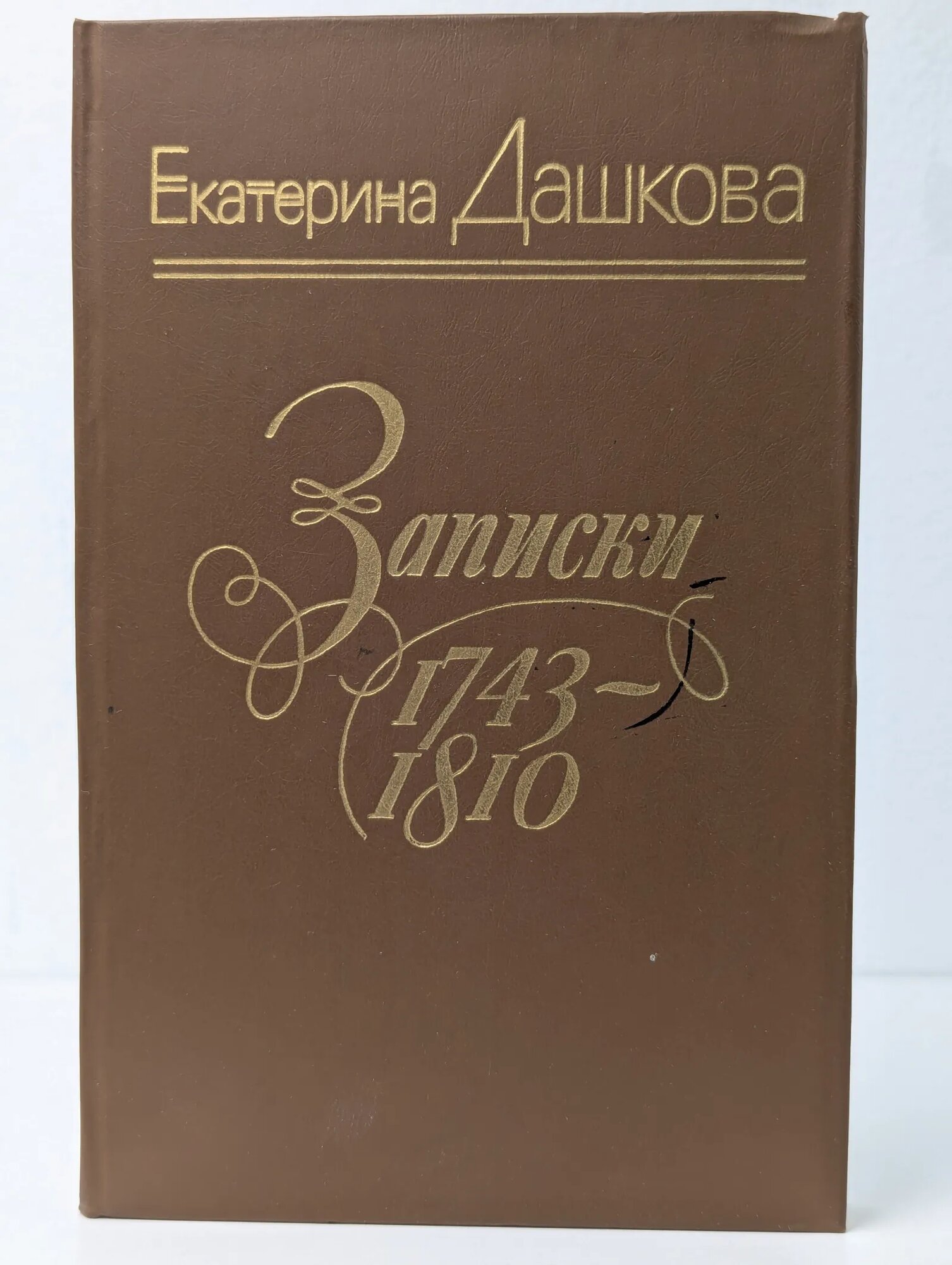 Екатерина Дашкова. Записки. 1743-1810 Дашкова Екатерина Романовна 1985