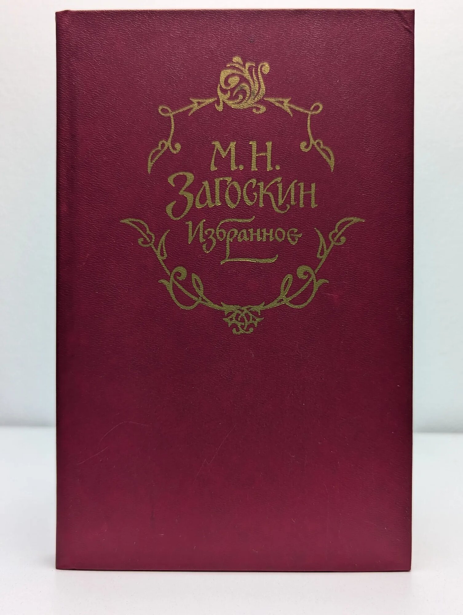 М. Н. Загоскин. Избранное Загоскин Михаил Николаевич 1991