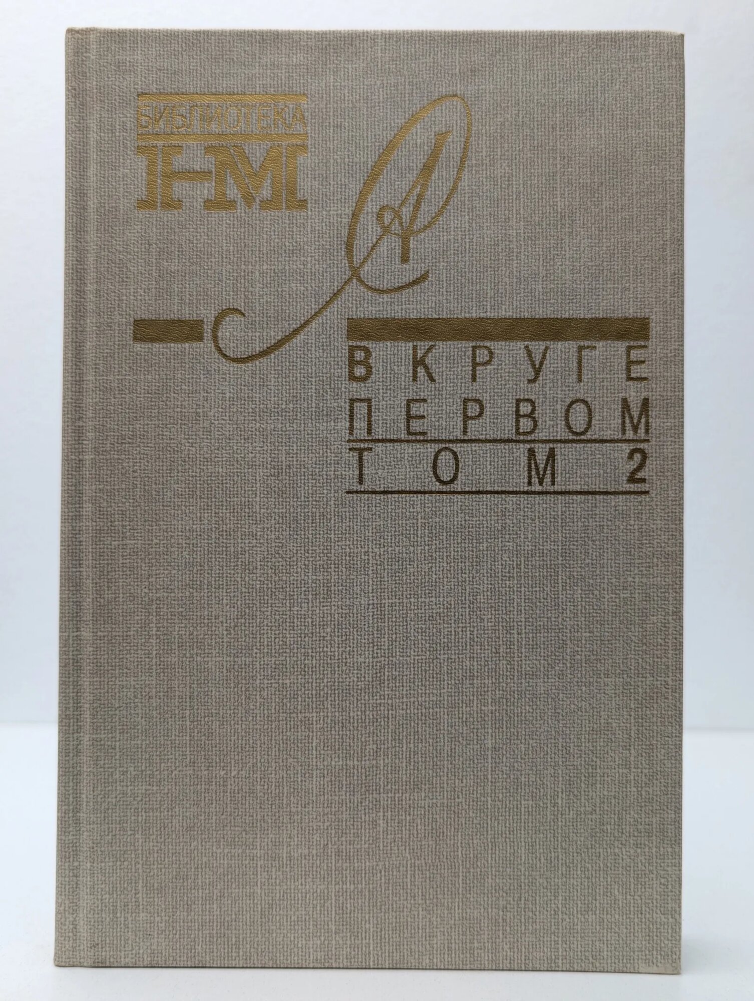 В круге первом. Том 2 Солженицын Александр Исаевич 1990