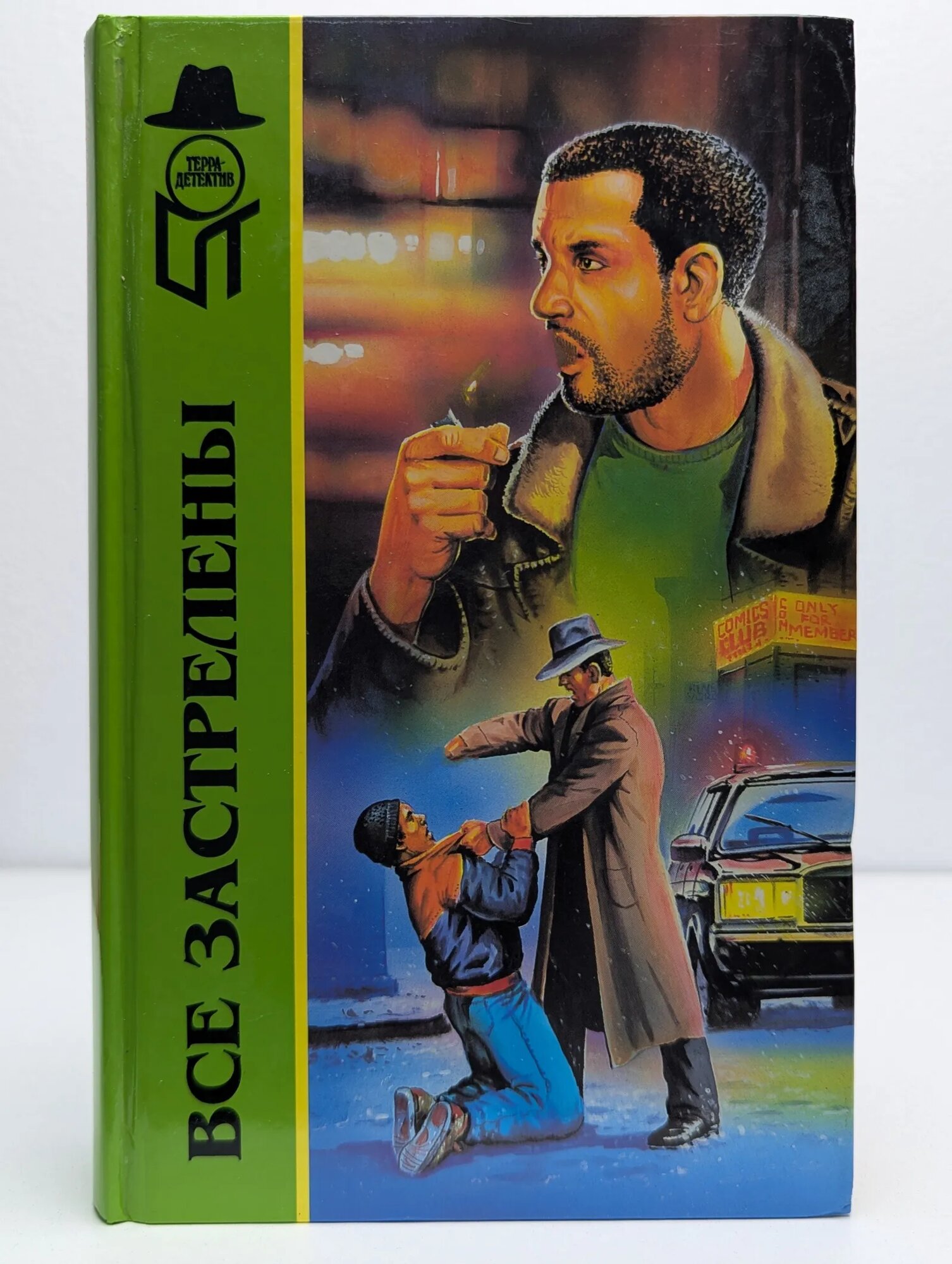 Все застрелены. Крутая разборка. А доктор мертв Хаймс Честер, Гамильтон Дональд, Райс Крэйг 1998