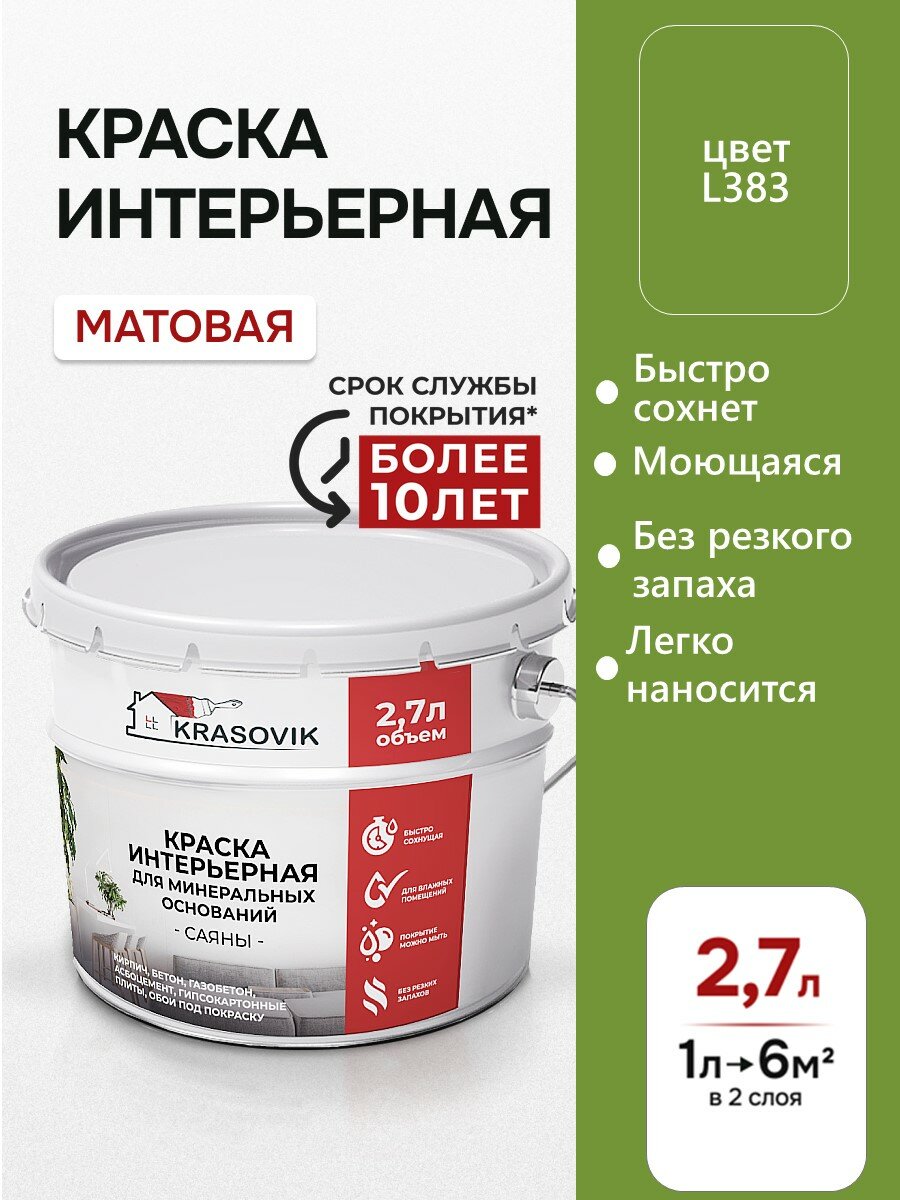 Краска для стен и потолков моющаяся Krasovik Саяны, 2,7л./ цвет L383/матовая, быстросохнущая/ для бетона, кирпича, обоев