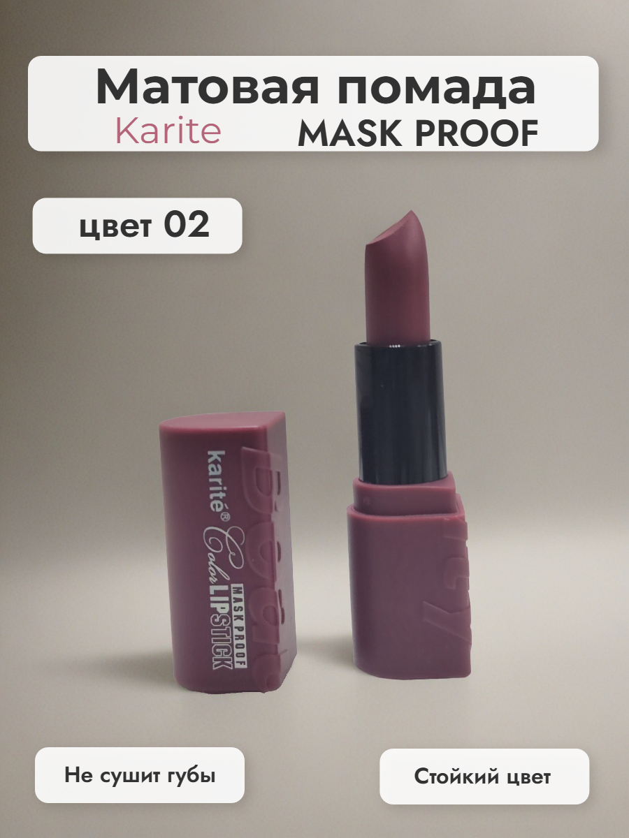 Матовая помада для губ Mask Proof Color Lipstick Karite, цвет 02