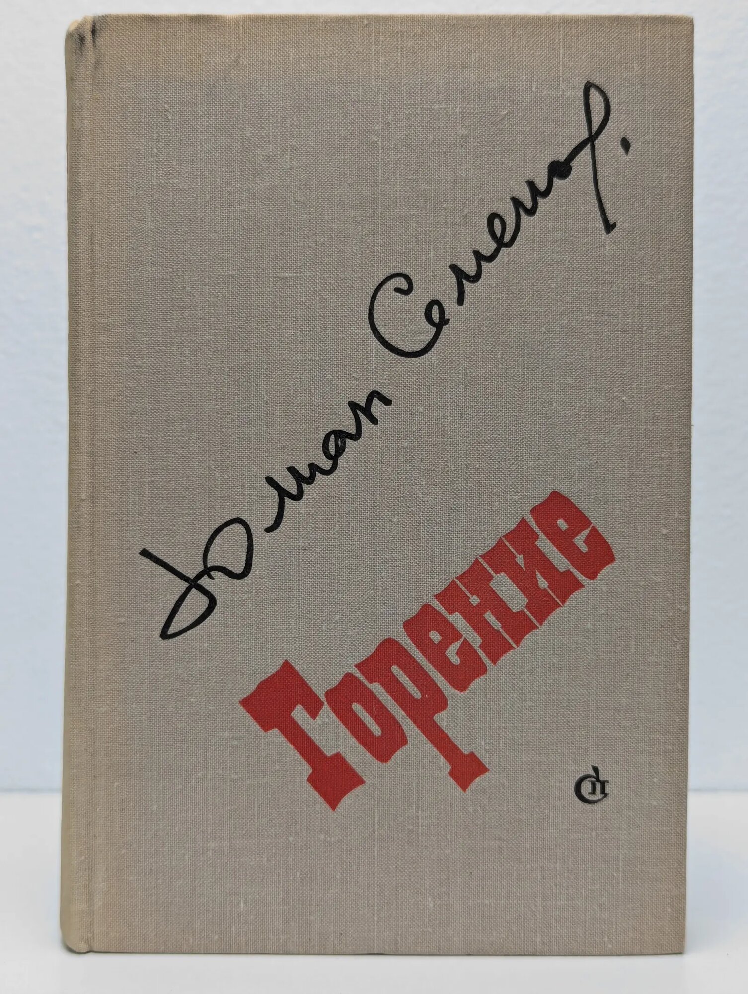 Горение Семенов Юлиан Семенович 1977
