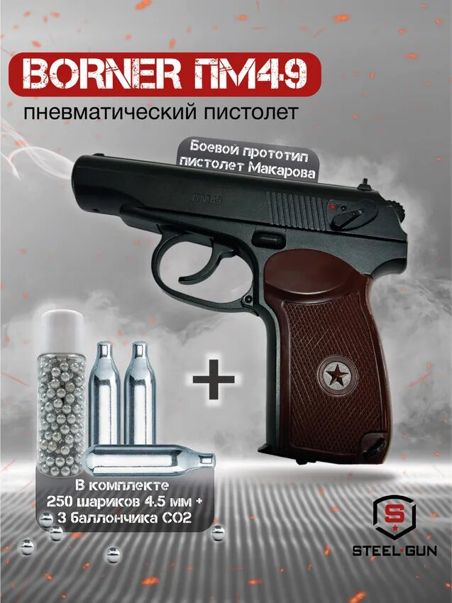 Пневматический пистолет Borner PM49 (черный) полный комплект